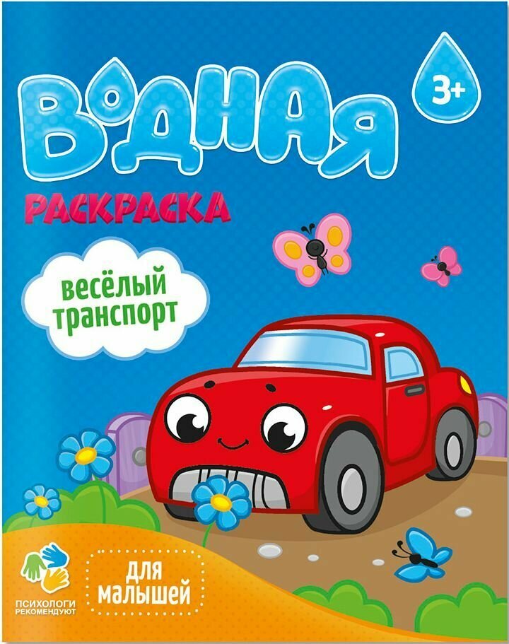 Раскраска водная "Веселый транспорт" для малышей, разукрашка для рисования водой, 6 листов, 20х25 см