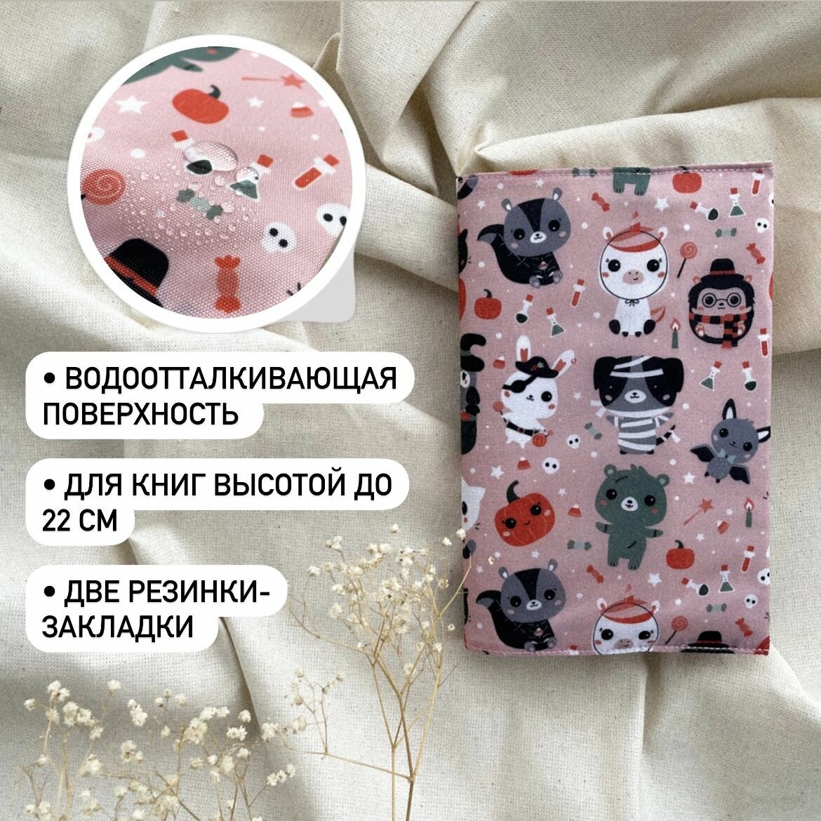 Тканевая обложка для книг высотой до 22 сантиметров