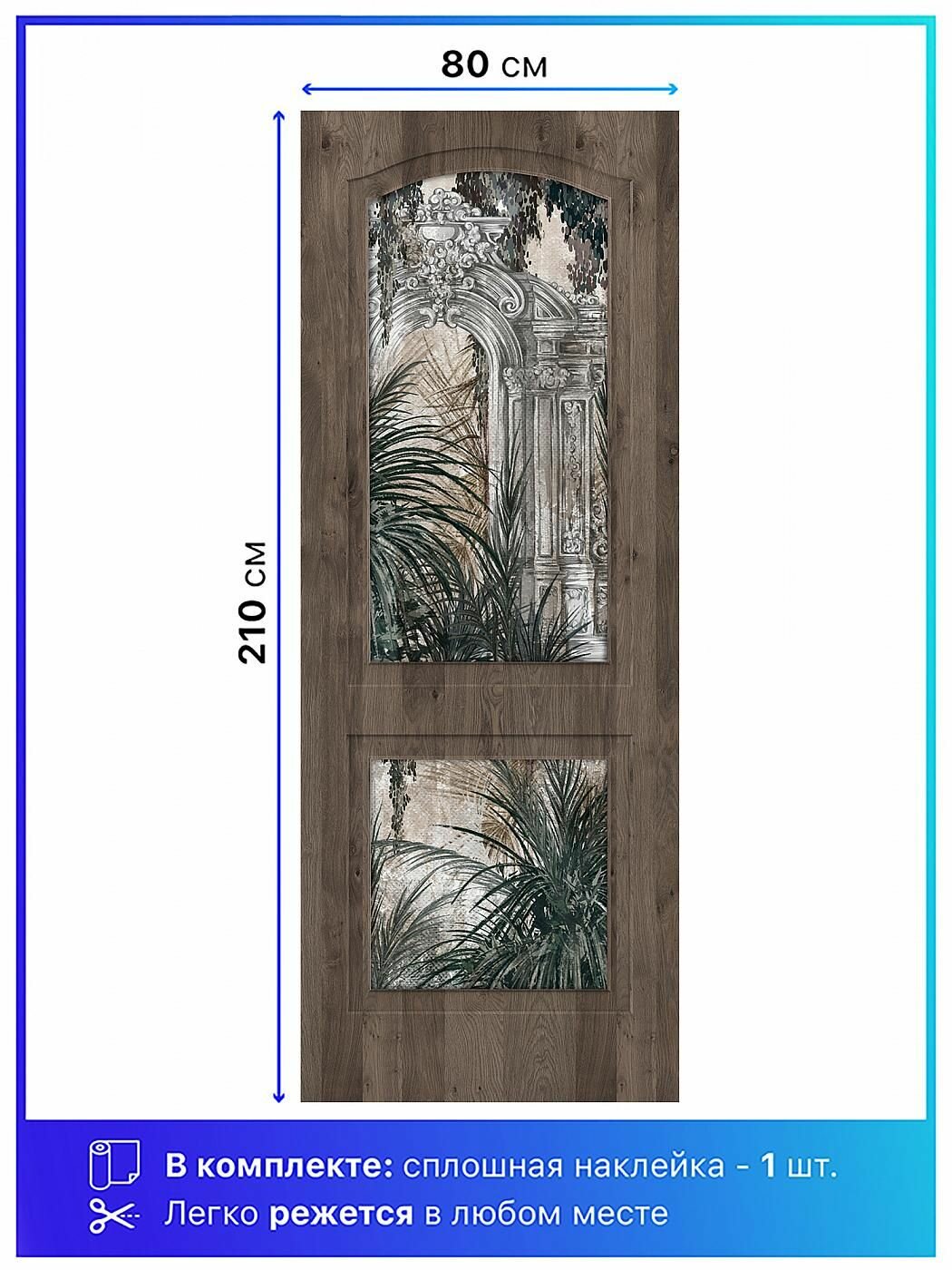 Самоклеящаяся пленка на дверь 80х210 см. Самоклейка для мебели. Интерьерная наклейка