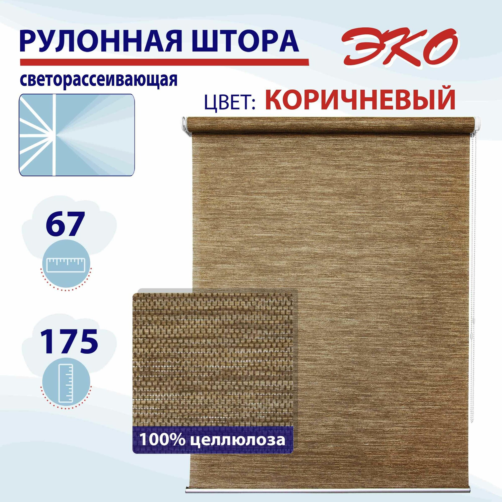 Рулонная штора 67 см Эко коричневый, светорассеивающая штора, рулонные жалюзи пропускают 90% света