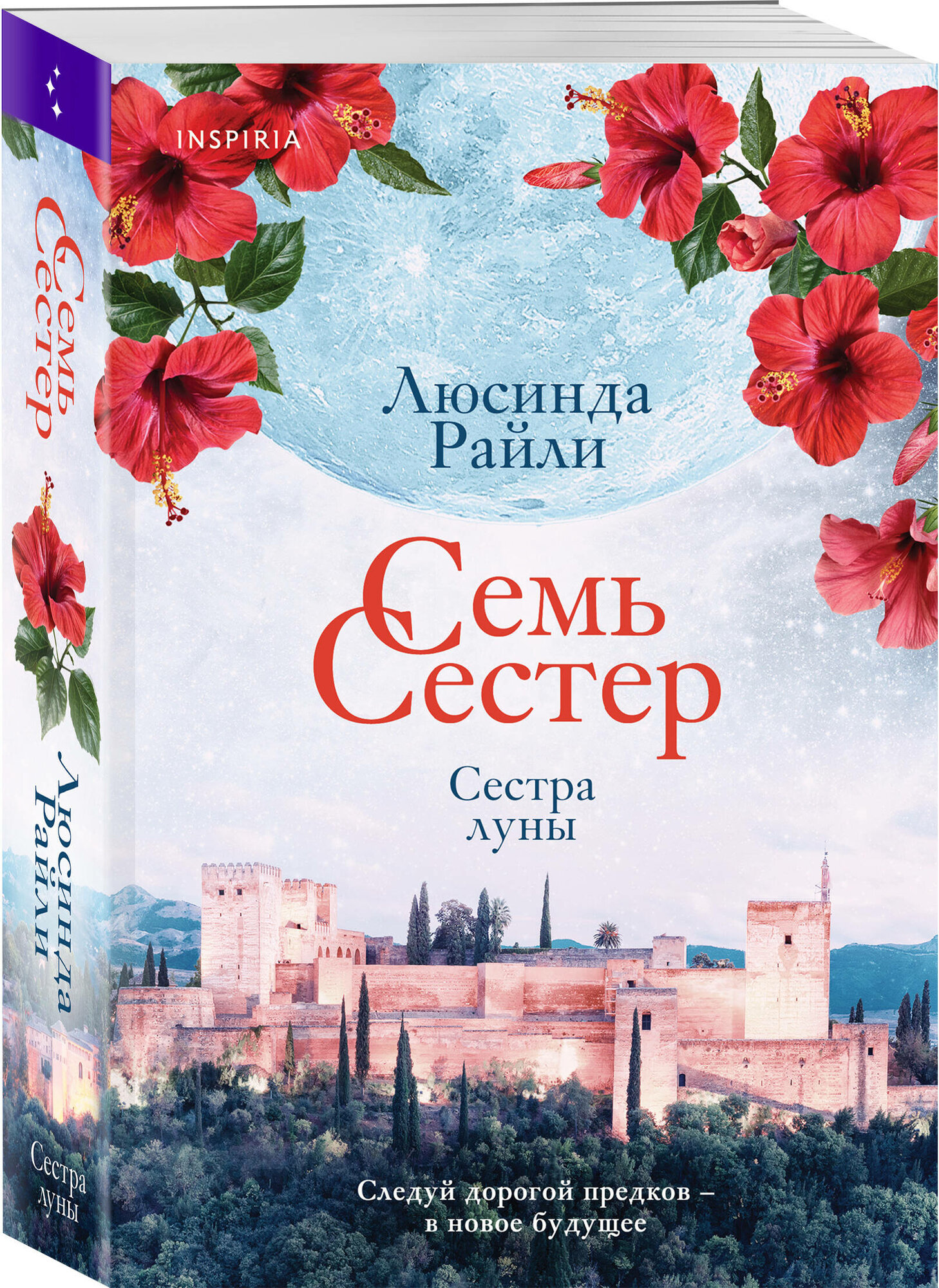 Райли Л. Семь сестер. Сестра луны