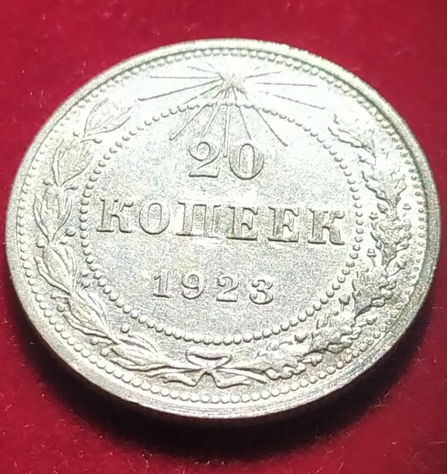 20 копеек 1923 года