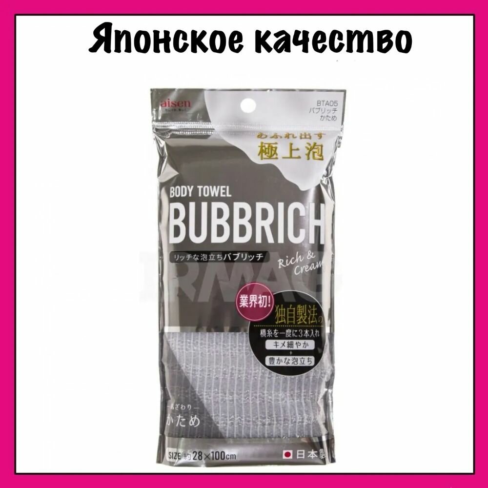 AISEN Японская массажная мочалка с высоким пенообразованием, жесткая BUBBRICH 28Х100 см серая