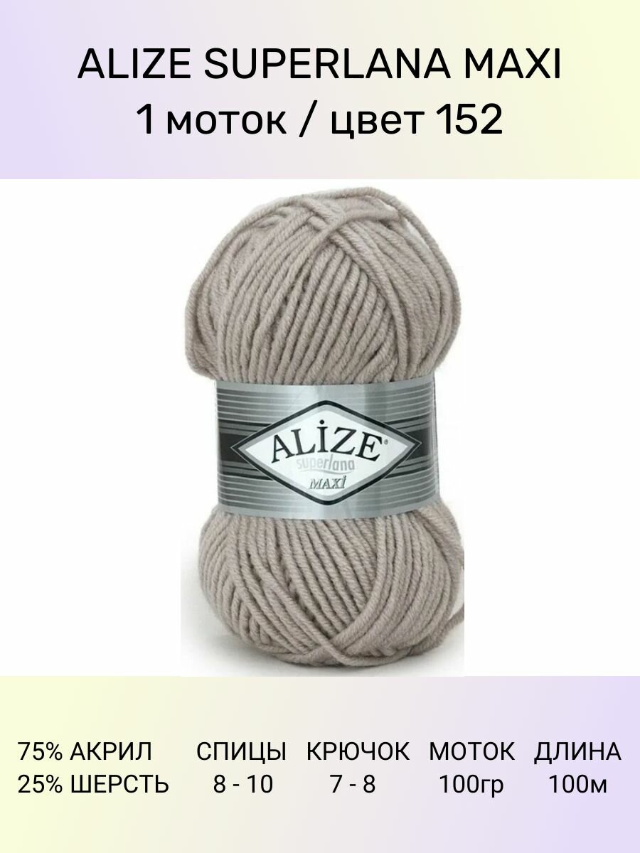 Пряжа ALIZE Superlana maxi: 152 (бежевый), 1 шт 100 м 100 г, 25% шерсть , 75% акрил