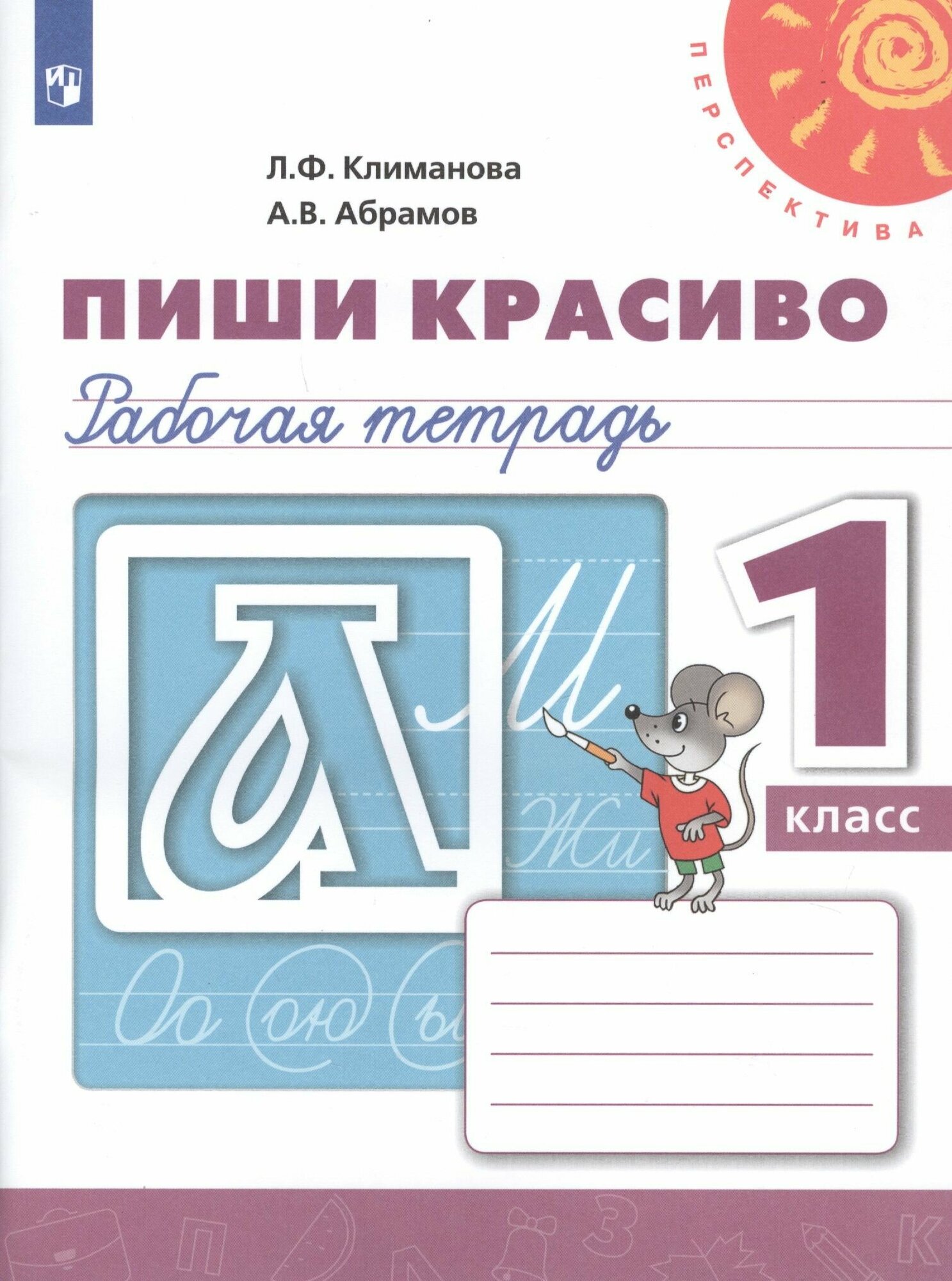 Пиши красиво. 1 класс. Рабочая тетрадь