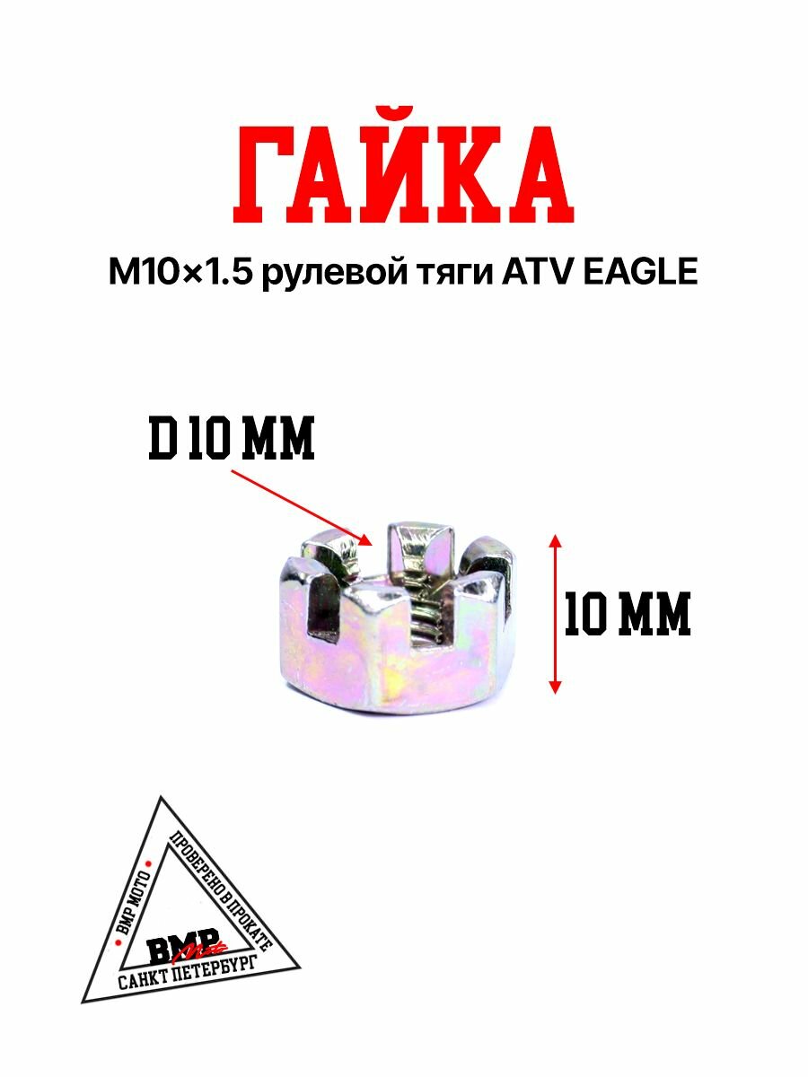 Гайка M10х1.5 рулевой тяги ATV EAGLE