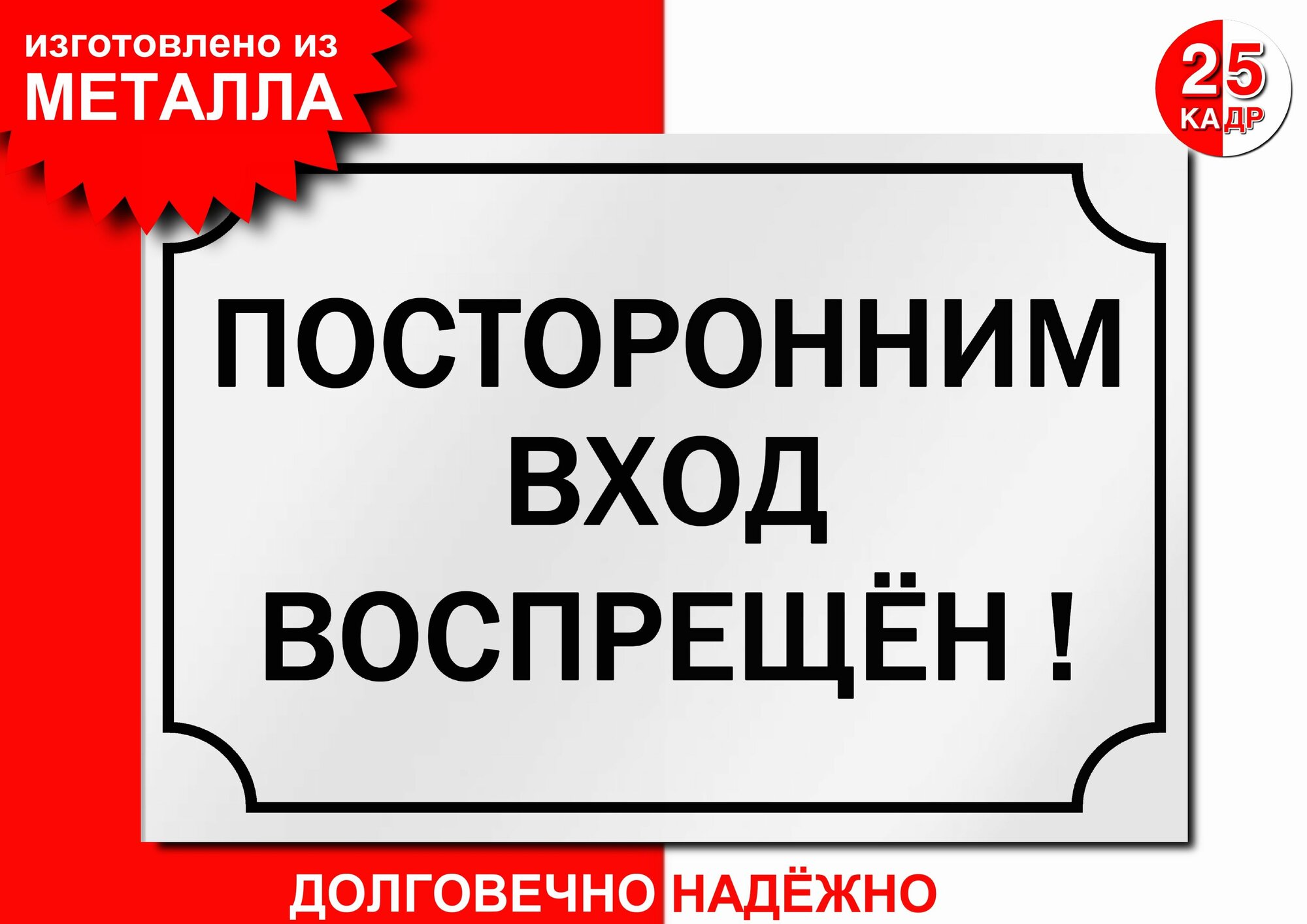 Табличка, на металле "Посторонним вход воспрещён", цвет белый