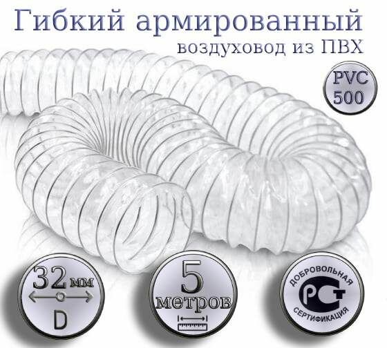 Воздуховод ПВХ TEX PVC-500-32 (5 м.)