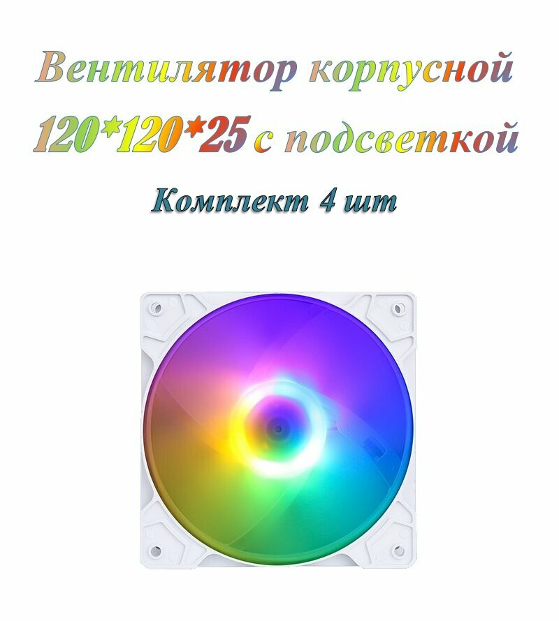 Вентилятор 120х120х25 мм с подсветкой SF1225M12S, многоцветная (4 шт.)