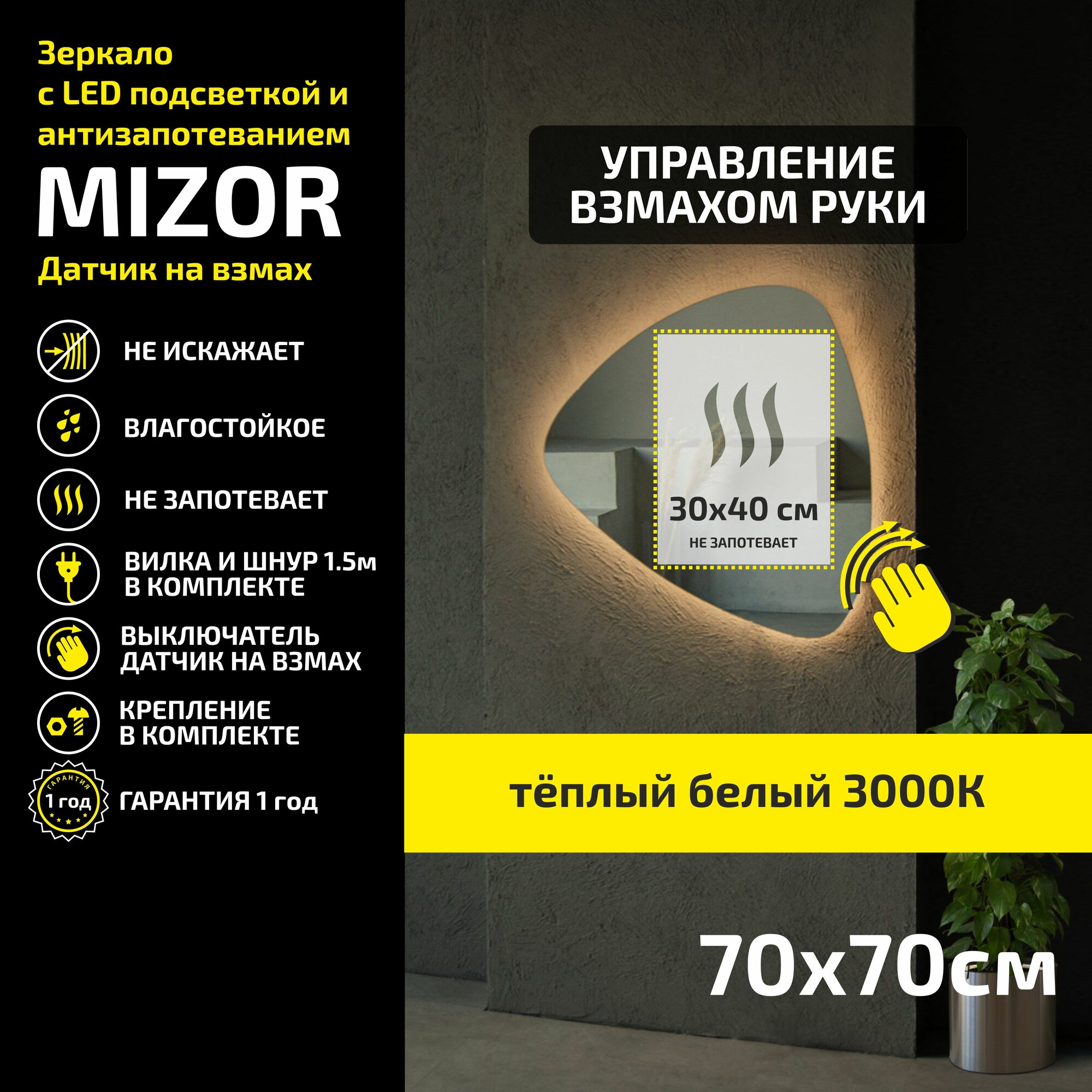 Зеркало настенное для ванной с LED подсветкой и подогревом Mizor 70 х 70 см, с теплым светом 3000К, выключатель датчик на взмах руки, подогрев/зеркало с подсветкой в ванную