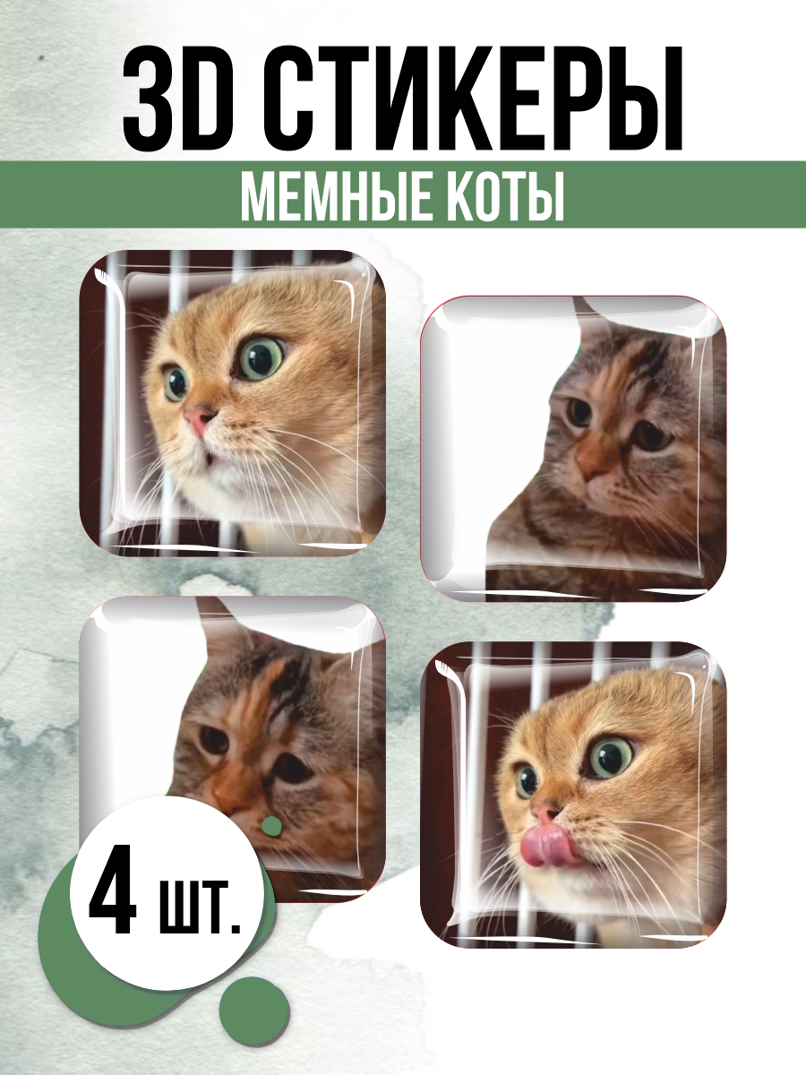 Наклейки на телефон 3D стикеры Мемные коты