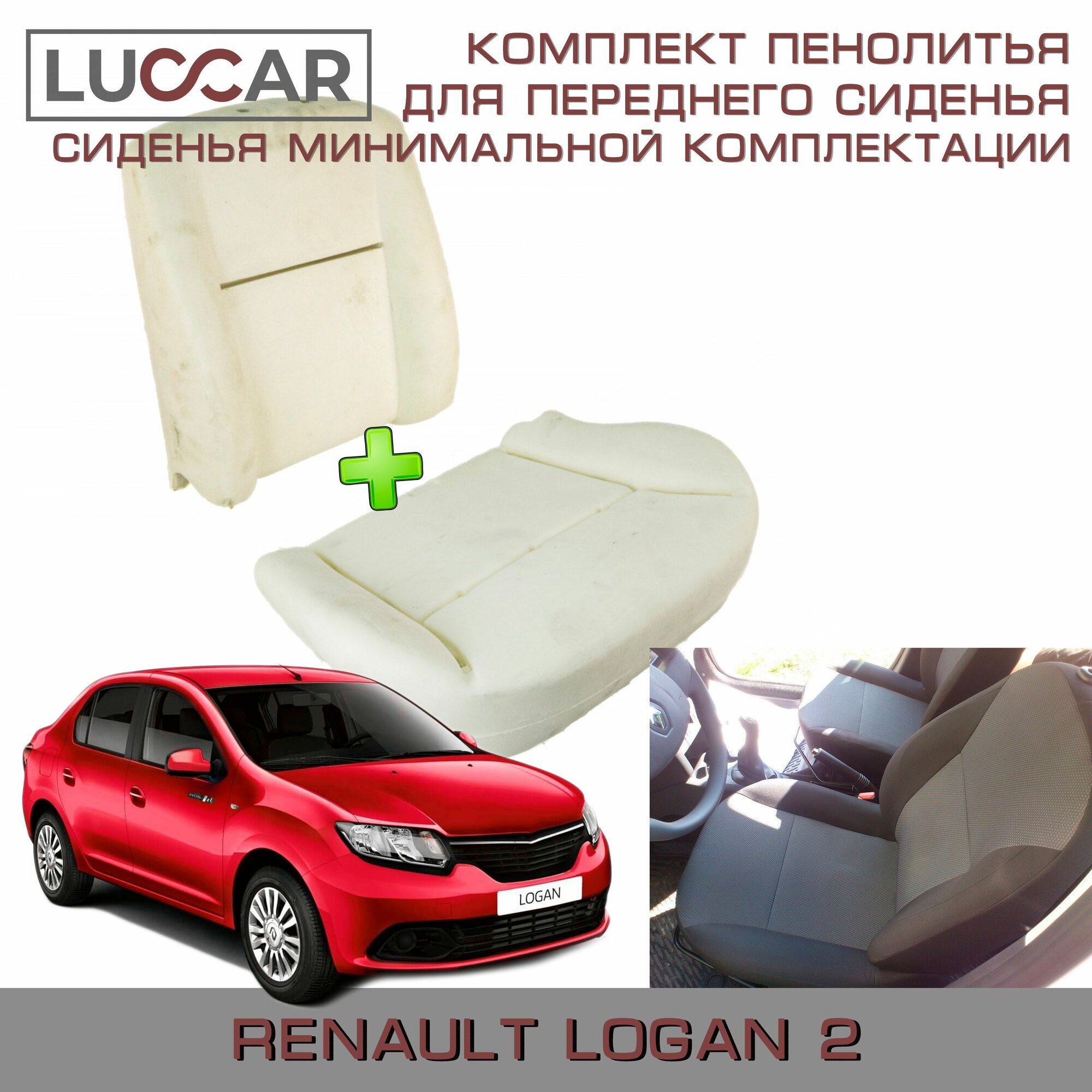 Комплект штатного пенолитья для спинки и нижней части переднего сиденья на Renault Logan 2 минимальной комплектации Рено Логан 2 - 2014-2021