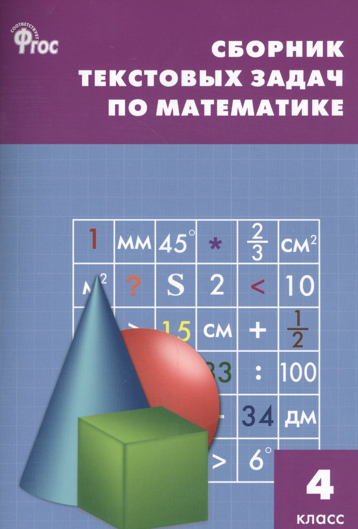 Сборник текстовых задач по математике. 4 класс. ФГОС / 3-е изд, перераб.