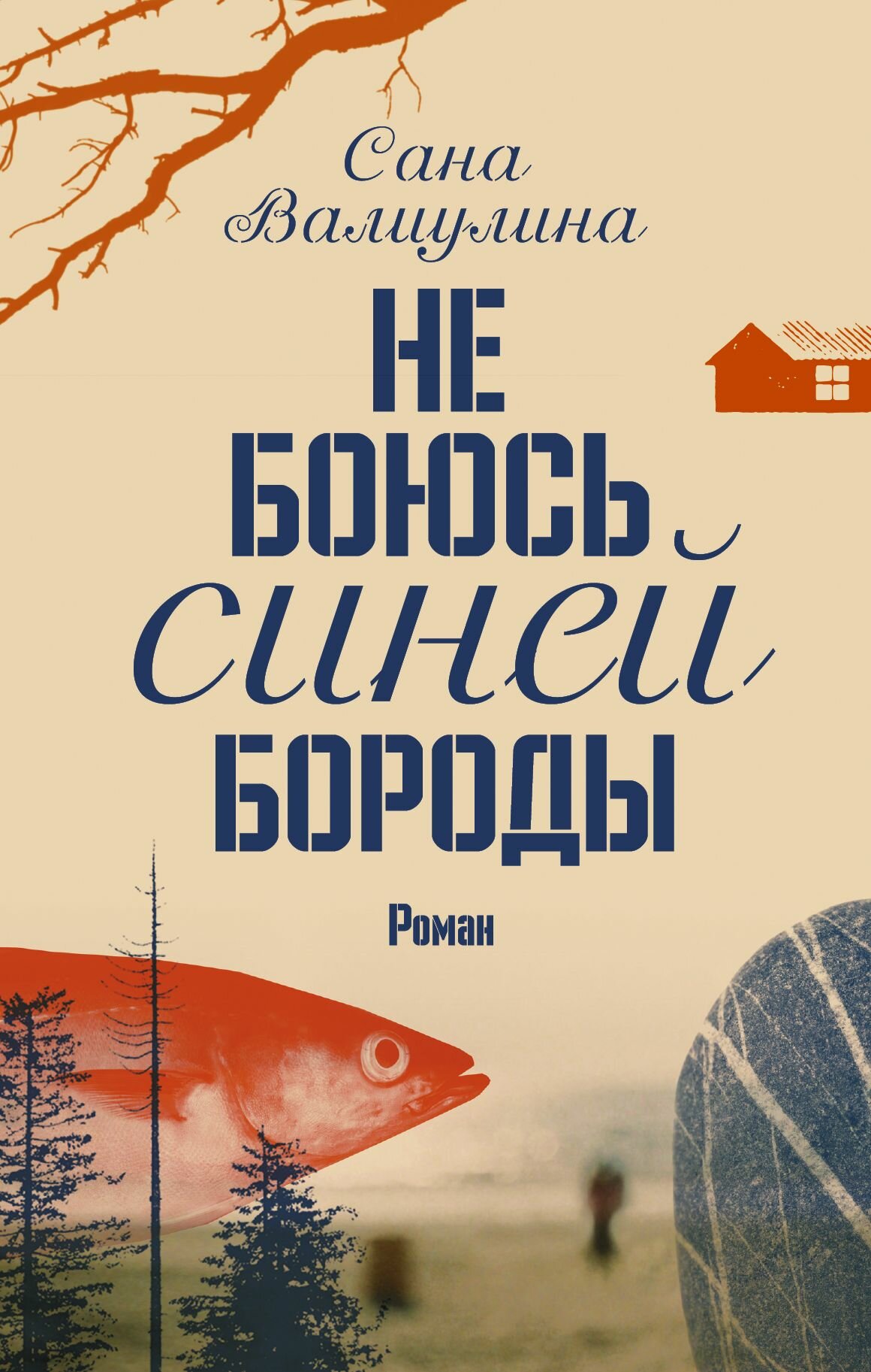 Не боюсь Синей Бороды : роман