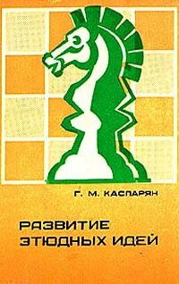 Развитие этюдных идей 1979 г.