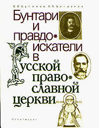 Бунтари и правдоискатели в русской православной церкви