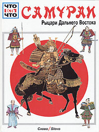 Самураи. Рыцари Дальнего Востока