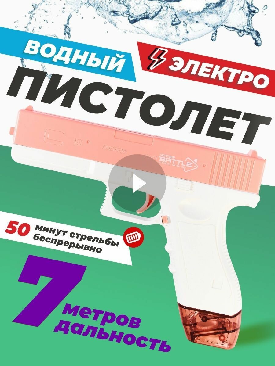 Водный электрический пистолет "Глок", на аккумуляторе, розовый, пластик