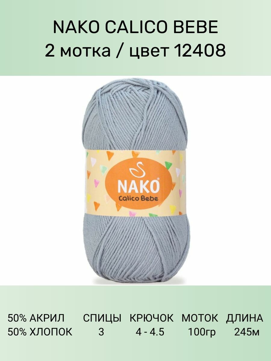 Пряжа Nako Calico Bebe: 12408 (серо-голубой), 2 шт 245 м 100 г 50% премиум акрил, 50% хлопок