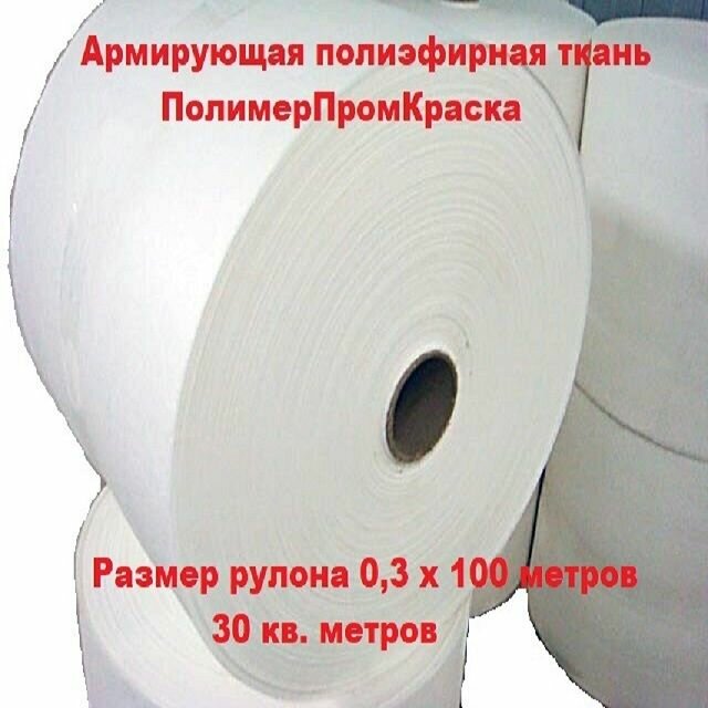 Армирующая ткань полиэфирная, для кровли "ПолимерПромКраска" 0,3х100