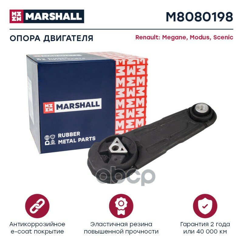 Опора двигателя MARSHALL арт. M8080198