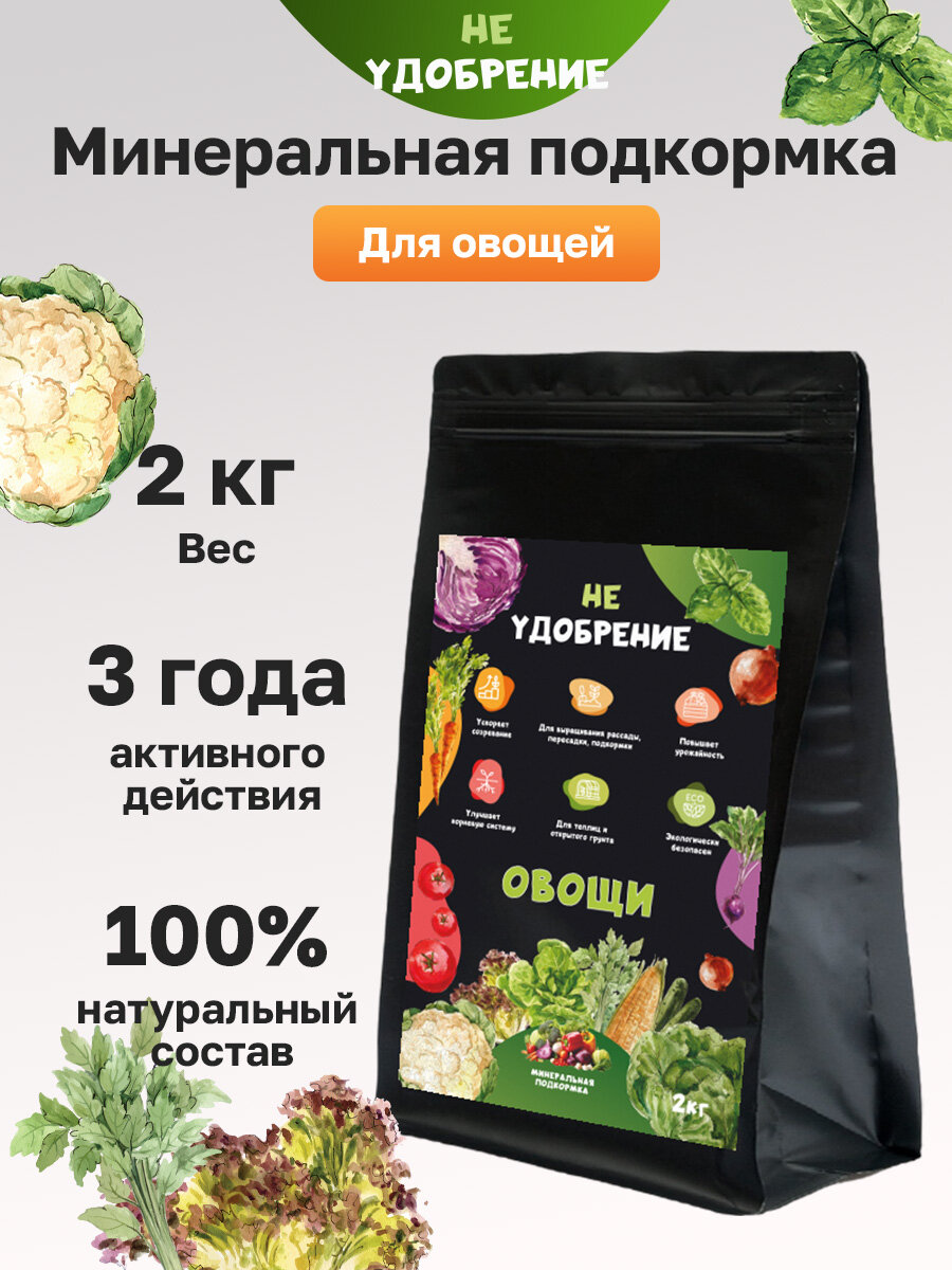 Минеральная подкормка НЕ удобрение овощи 2 кг. вулканический цеолит