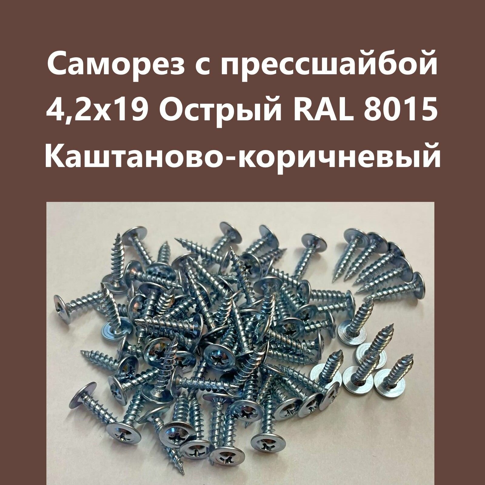 Саморез c прессшайбой 4,2х19 (Острый) RAL8015