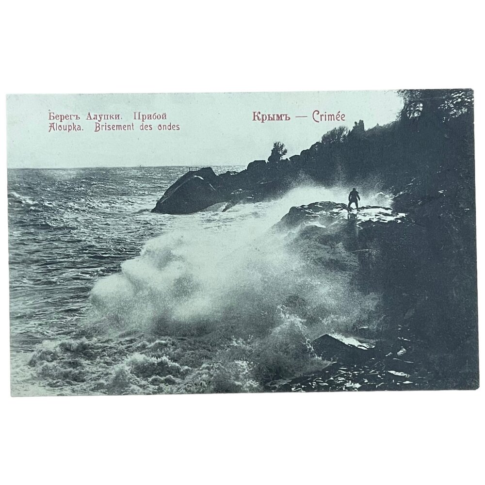 Почтовая открытка "Берег Алупки. Прибой" 1900-1917 гг. Российская Империя