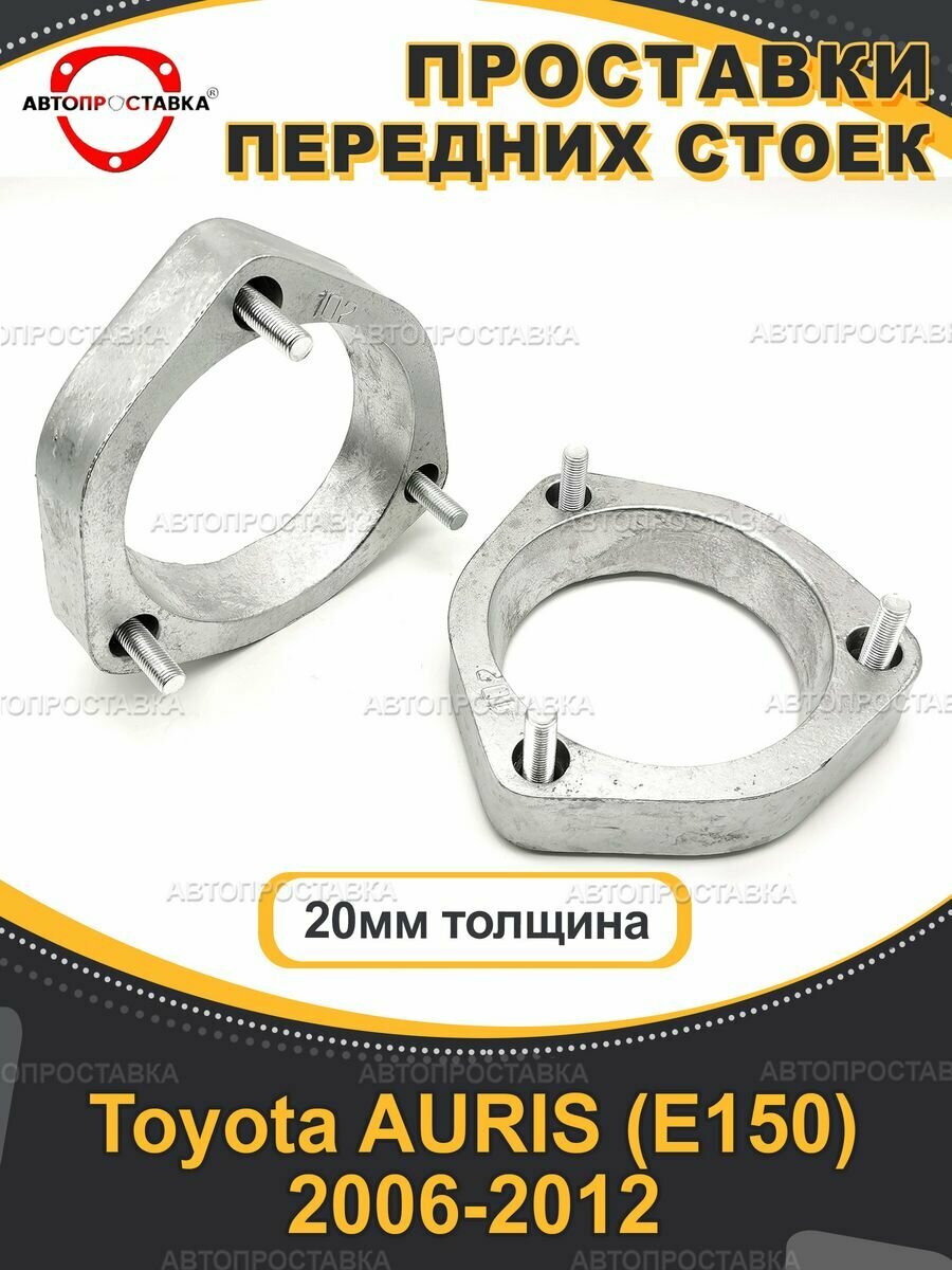 Передние проставки 20мм Toyota AURIS (E150) 2006-2012