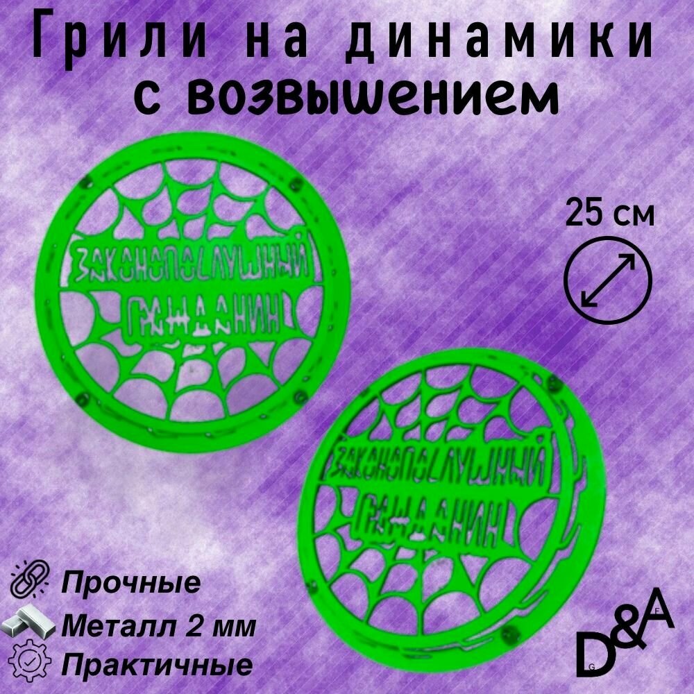 Грили для динамиков "Гражданин СВ" 25 см