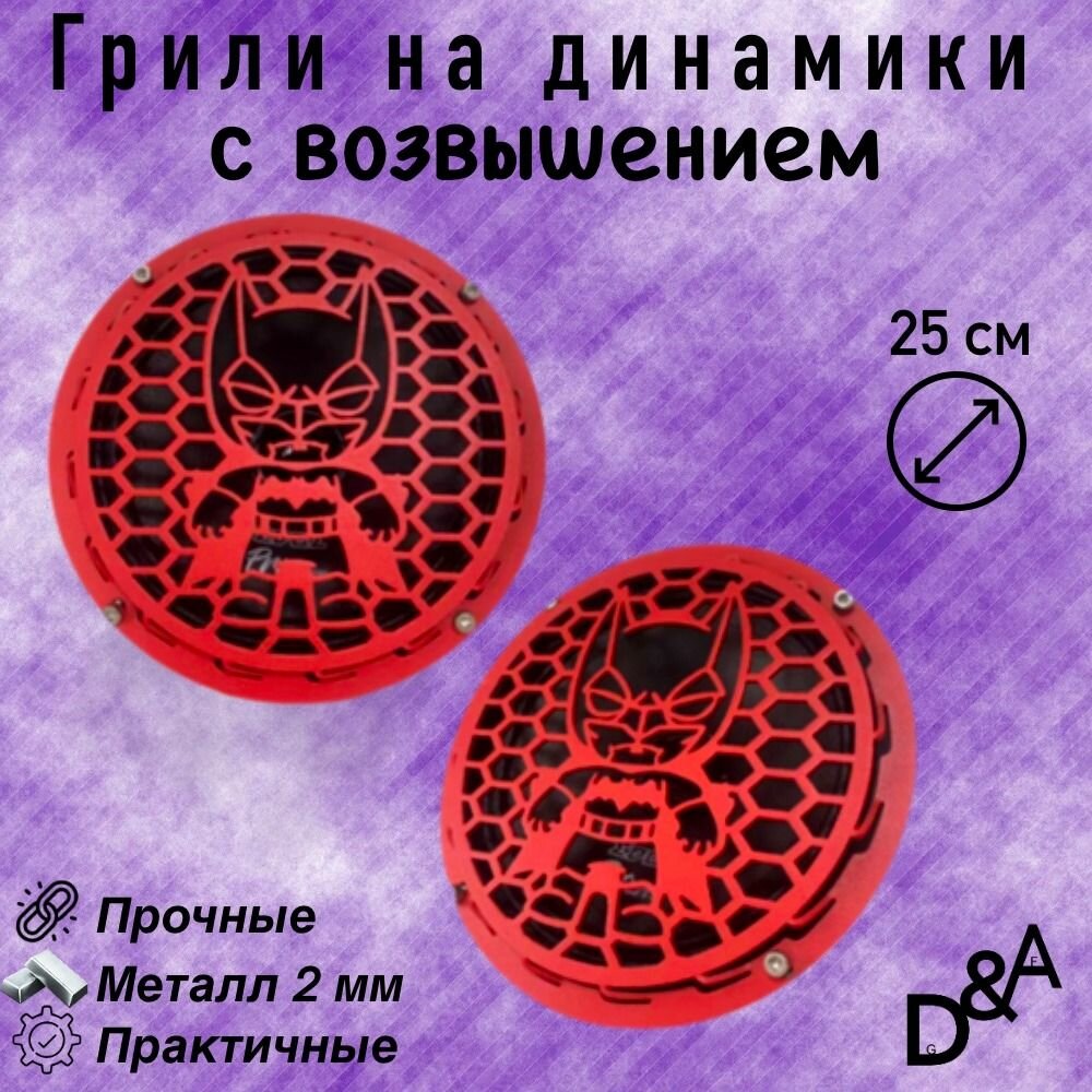 Грили для динамиков "Бетмен СВ" 25 см