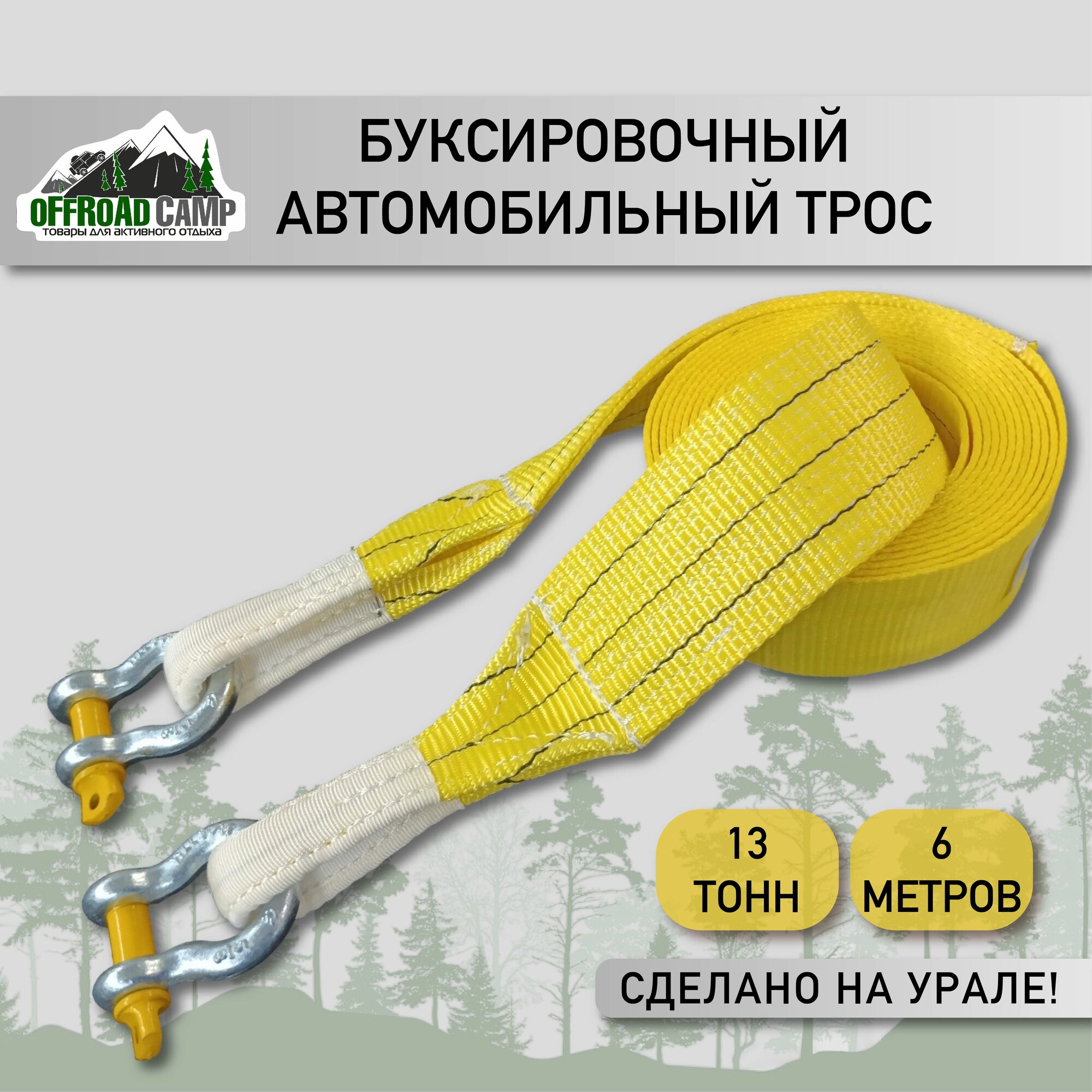 Буксировочный автомобильный трос 13 тонн 6 метров с шаклами в комплекте OFFROADCAMP