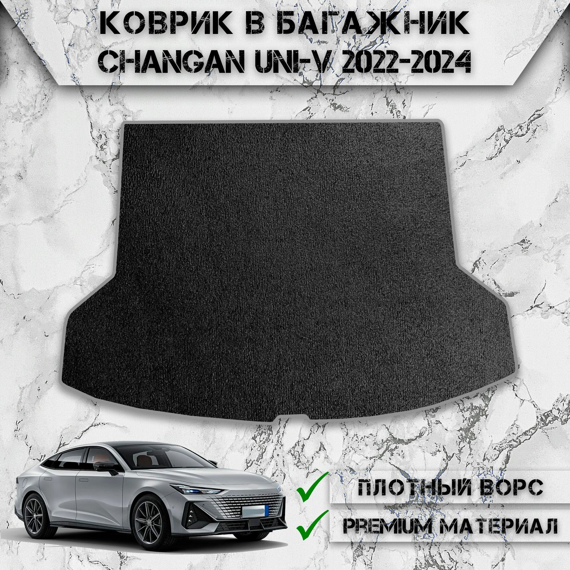 Ворсовый коврик в багажник "Стандарт" для авто Чанган / Changan UNI-V 2022-2024 Г. В. Чёрный С Серым Кантом