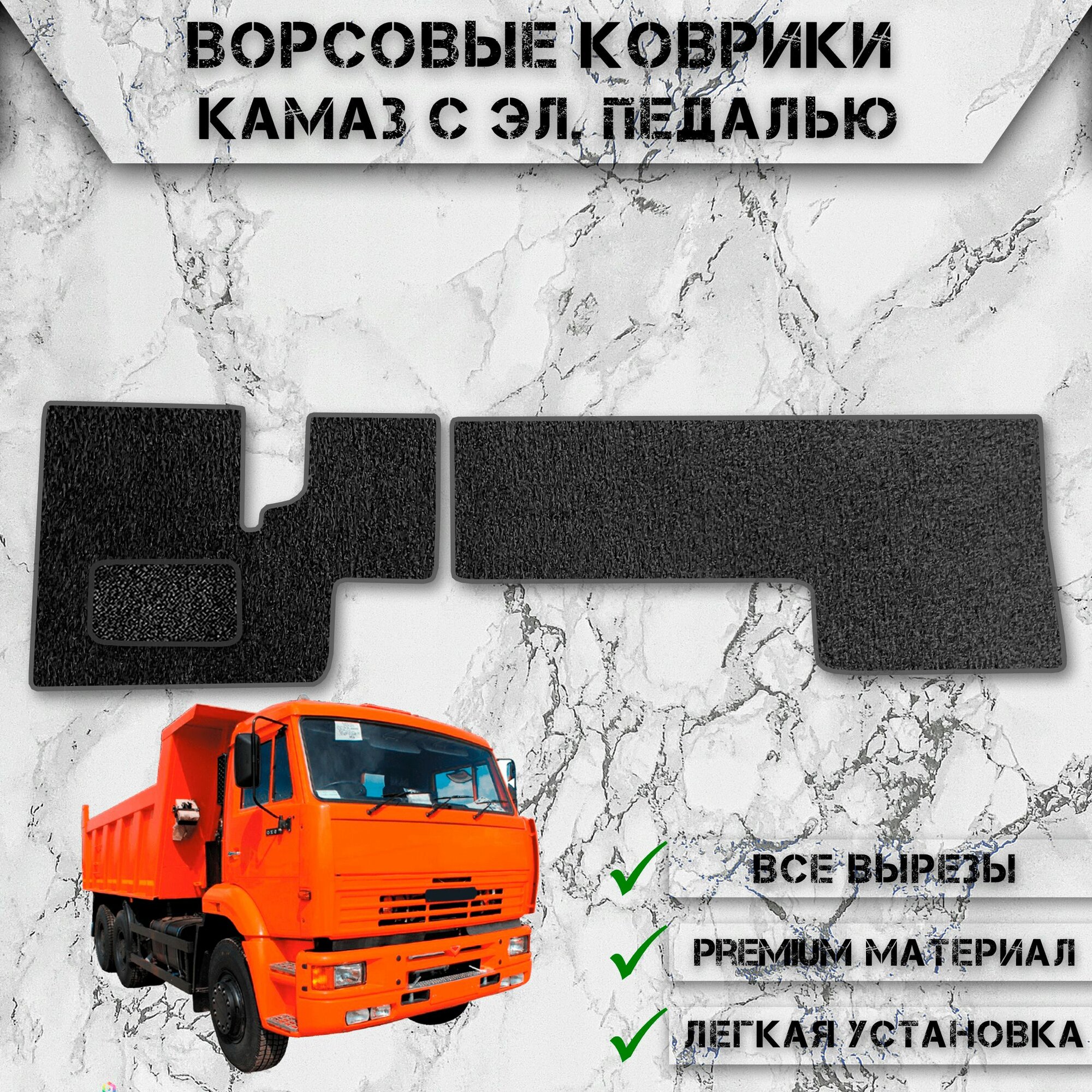 Ворсовые коврики для Камаз с Электронной педалью Чёрный С Серым Кантом