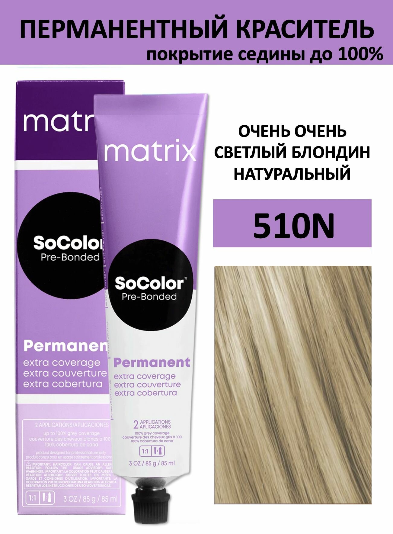 Matrix SoColor крем краска для волос 510N очень очень светлый блондин натуральный 100% покрытие седины 90мл
