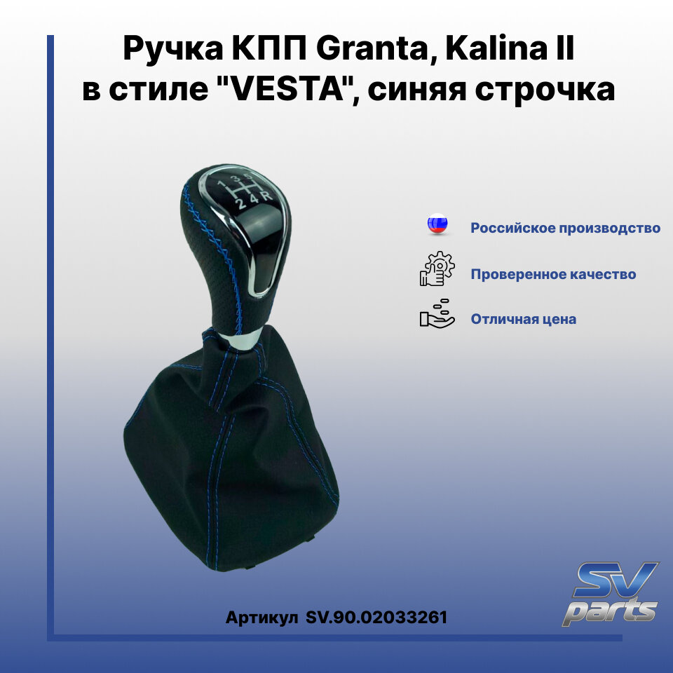 Ручка КПП Granta, Kalina II в стиле "VESTA", синяя строчка