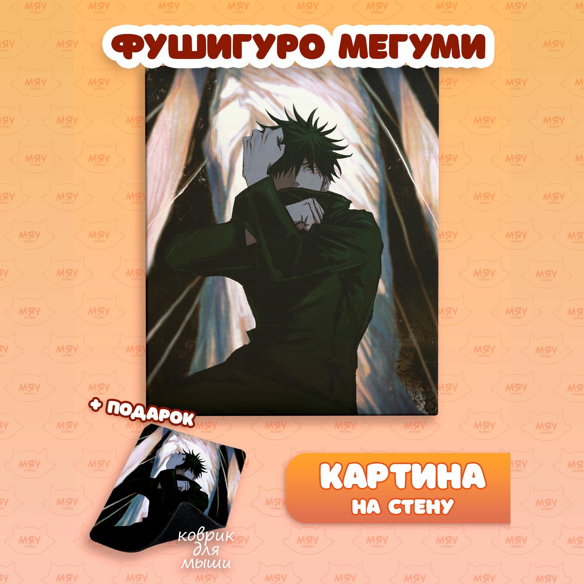 Каритина на стену аниме Магическая битва Фушигуро
