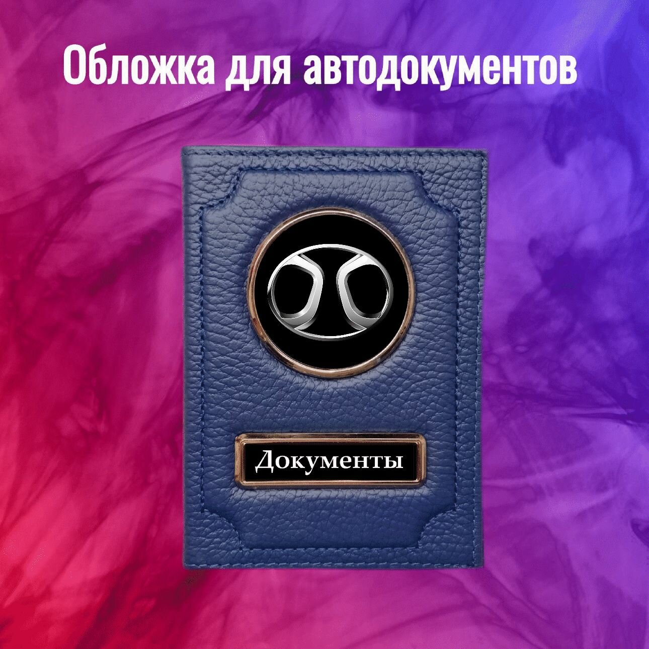 Обложка для автодокументов