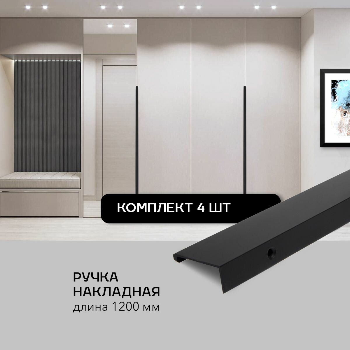 Ручка мебельная торцевая черная 4шт, Длина 1200мм. Модель Т903