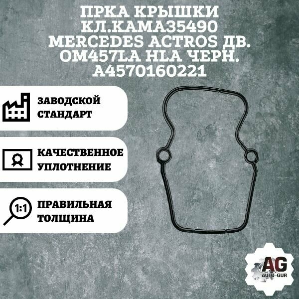 Прка крышки кл. КАМАЗ5490 Mercedes Actros дв. OM457LA HLA черн. А4570160221