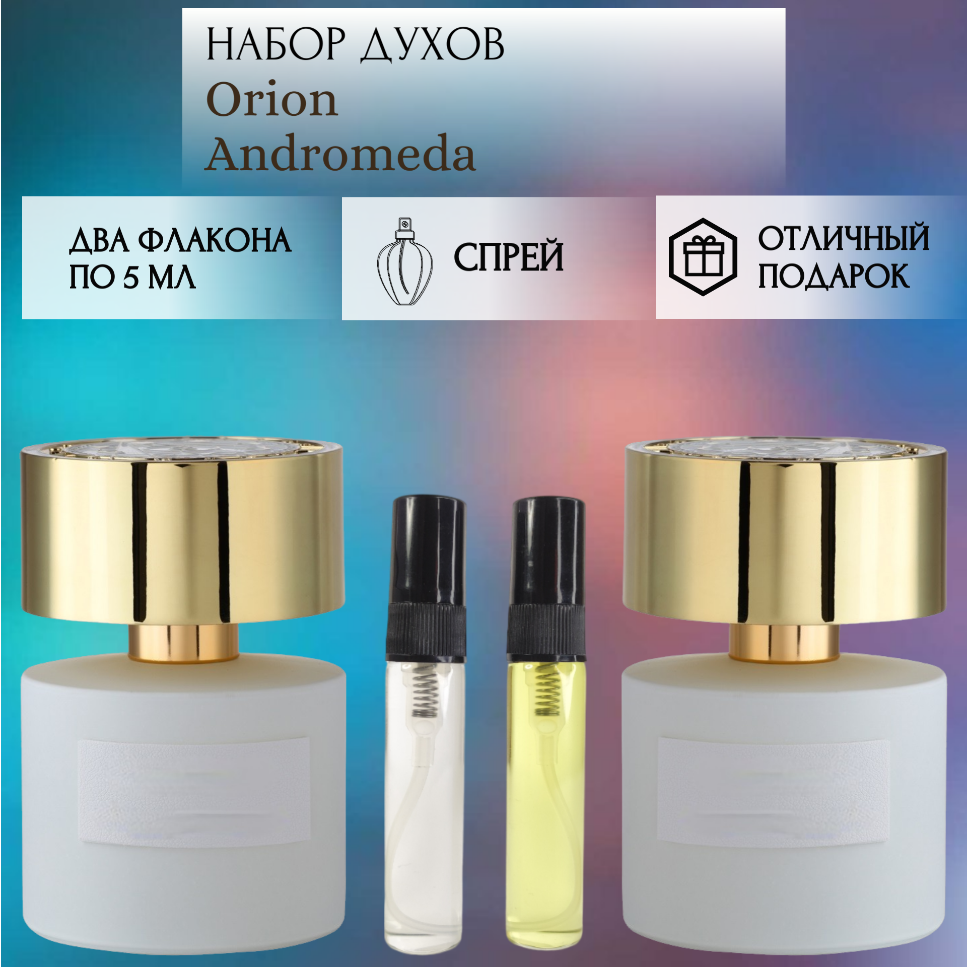 Духи Orion; Andromeda; Timeless Perfume; Орион; Андромеда спрей 5 мл 2 шт