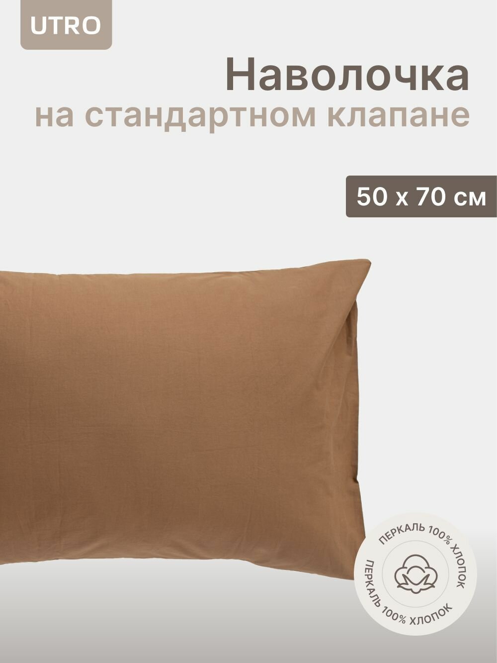 Наволочка UTRO из перкали, Коричневая, 50х70