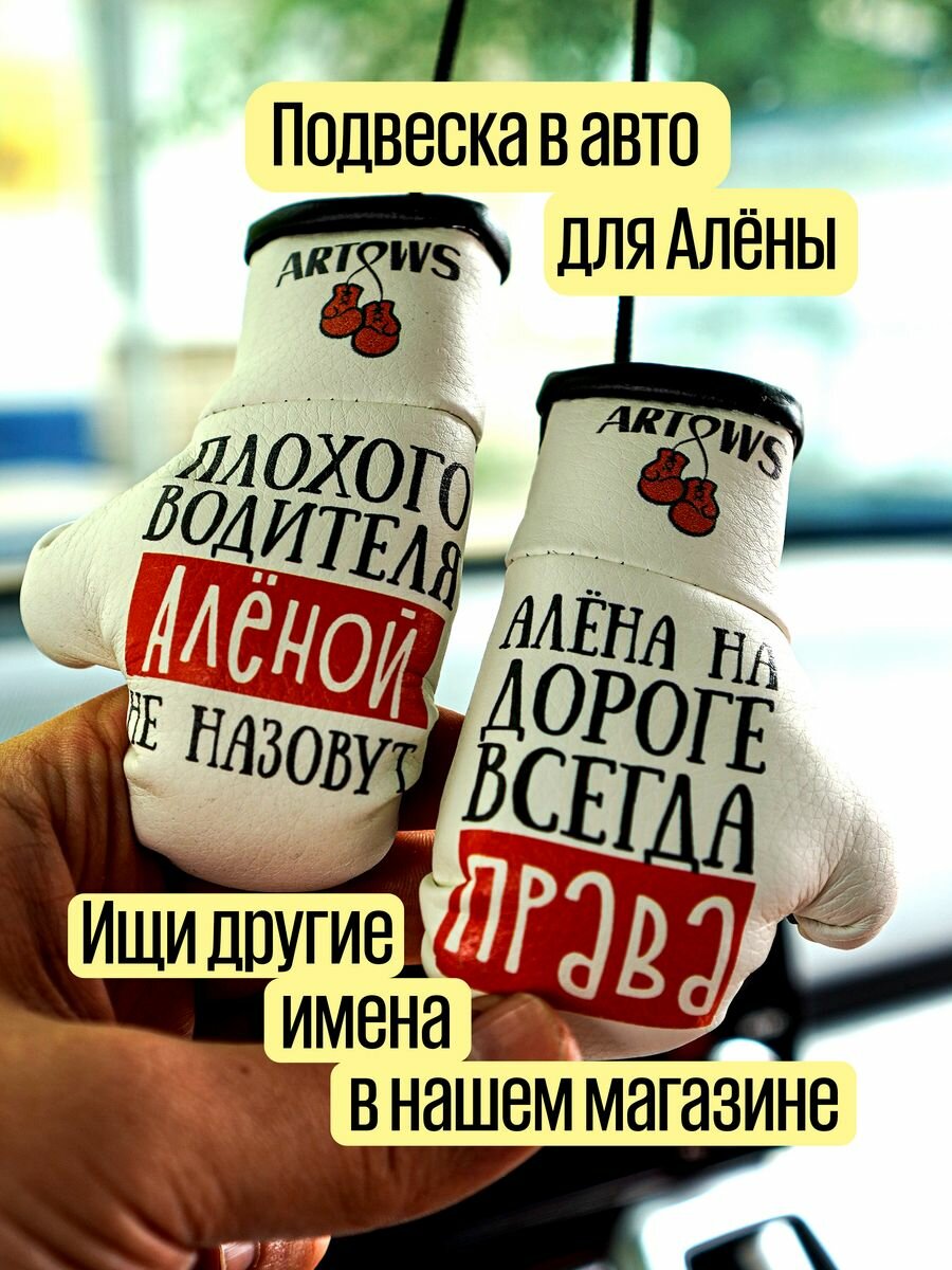 Подарок на зеркало заднего вида для Алены Аленки