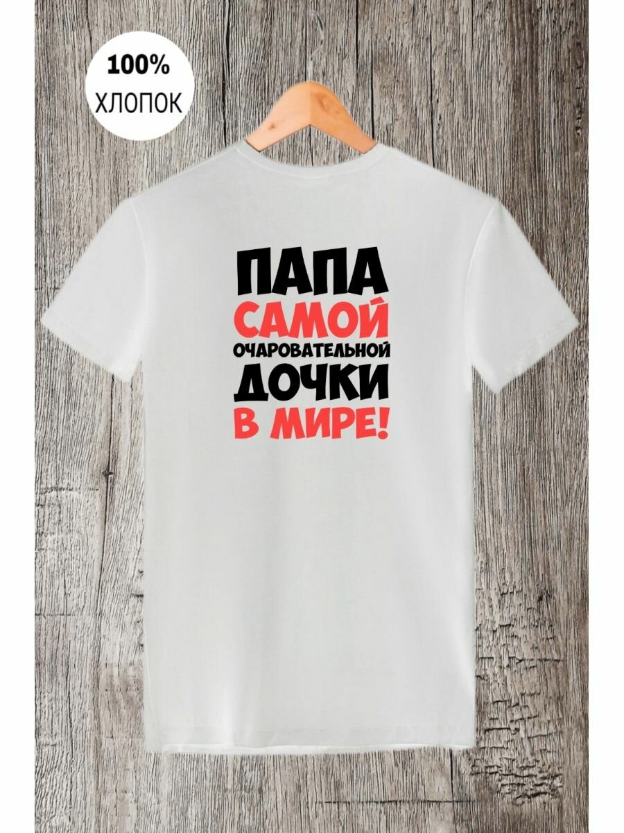 Футболка папа самой очаровательной дочки в мире