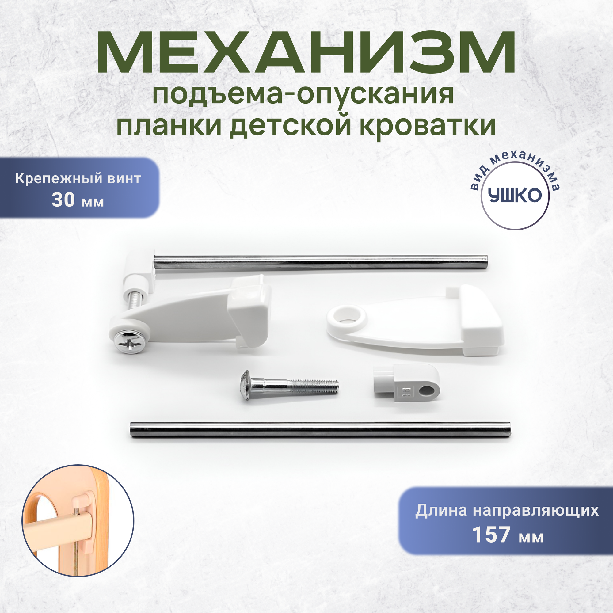 Механизм подъёма-опускания передней планки для детской кроватки Ушко 157 винт 30 мм белый