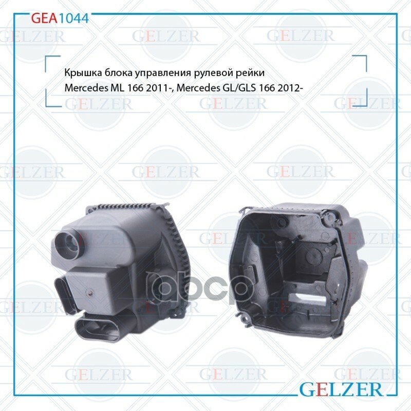 Gelzer Крышка Блока Управления Рулевой Рейки Mercedes Ml 166, Mercedes Gl, Gls 166 GELZER арт. GEA1044