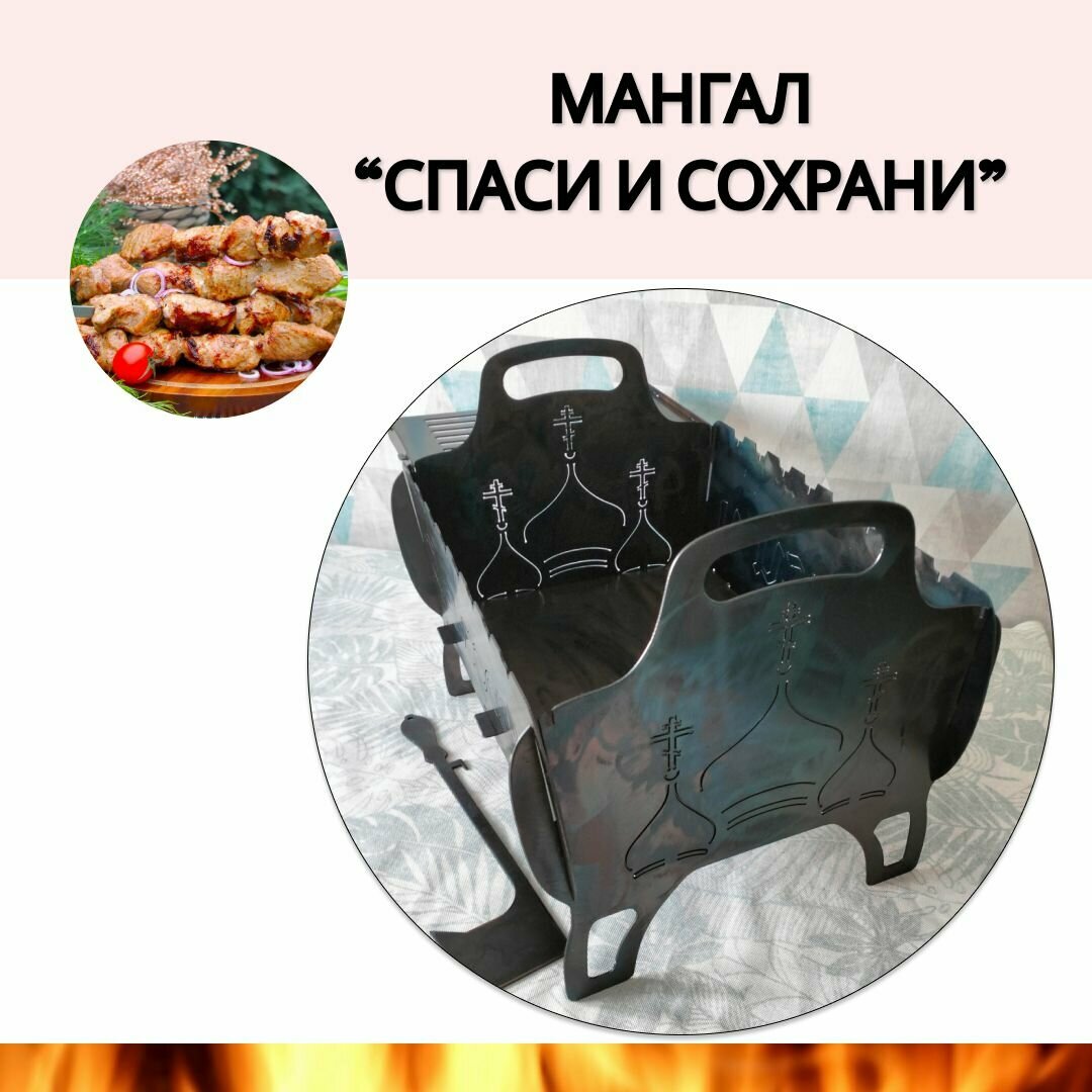 Мангал спаси и сохрани 2 мм. с термообработкой разборный складной, с сумкой, кочергой и подставкой, походный, для шашлыка и гриля, Подарок на 23 февраля Юбилей 14 февраля День рождения парню папе мужчине мужу