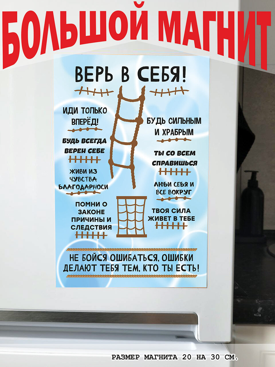 Прикольный подарок, правила дома, верь в себя магнит гибкий на холодильник 20 на 30 см, готовый подарок