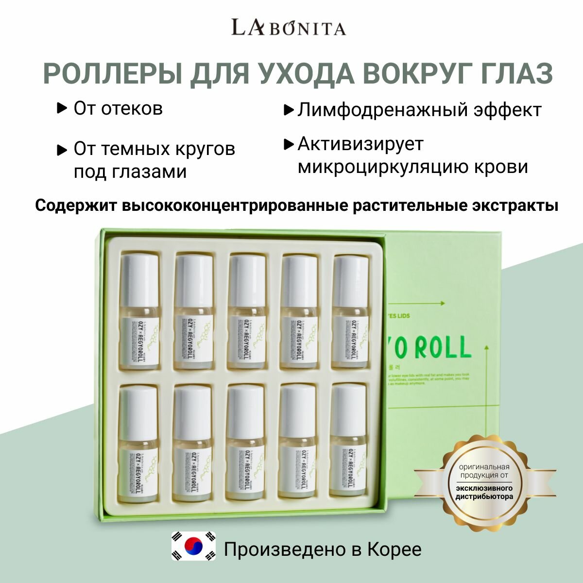 LABONITA Ролики против мешков под глазами, Aegyo roll set