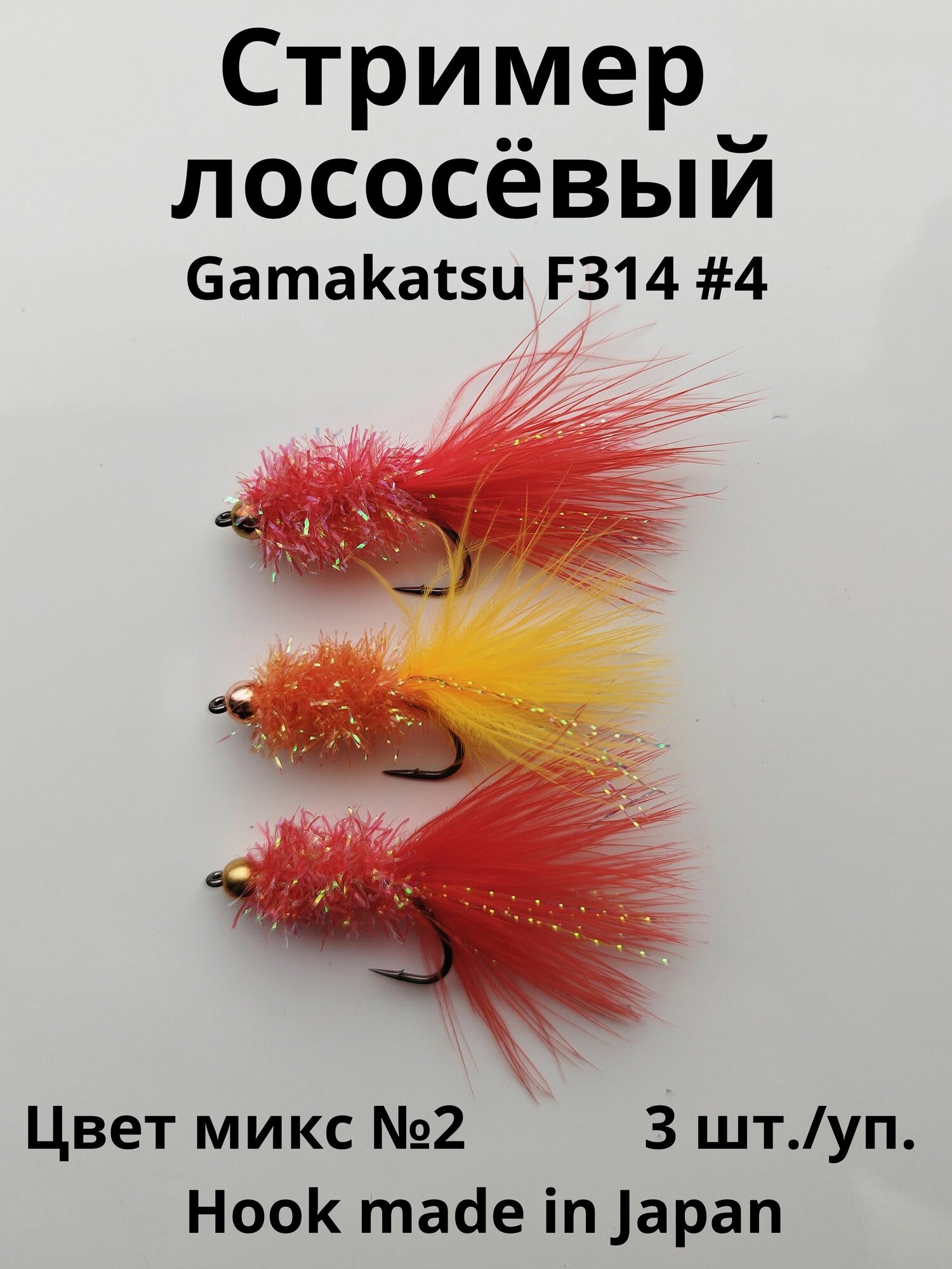 Стример/муха на горбушу, сёмгу, кумжу, форель набор №2, огруженный на крючке Gamakatsu #4, 3 шт. Стример лососевый набор №2 3шт. огруженный на крючке Gamakatsu #4